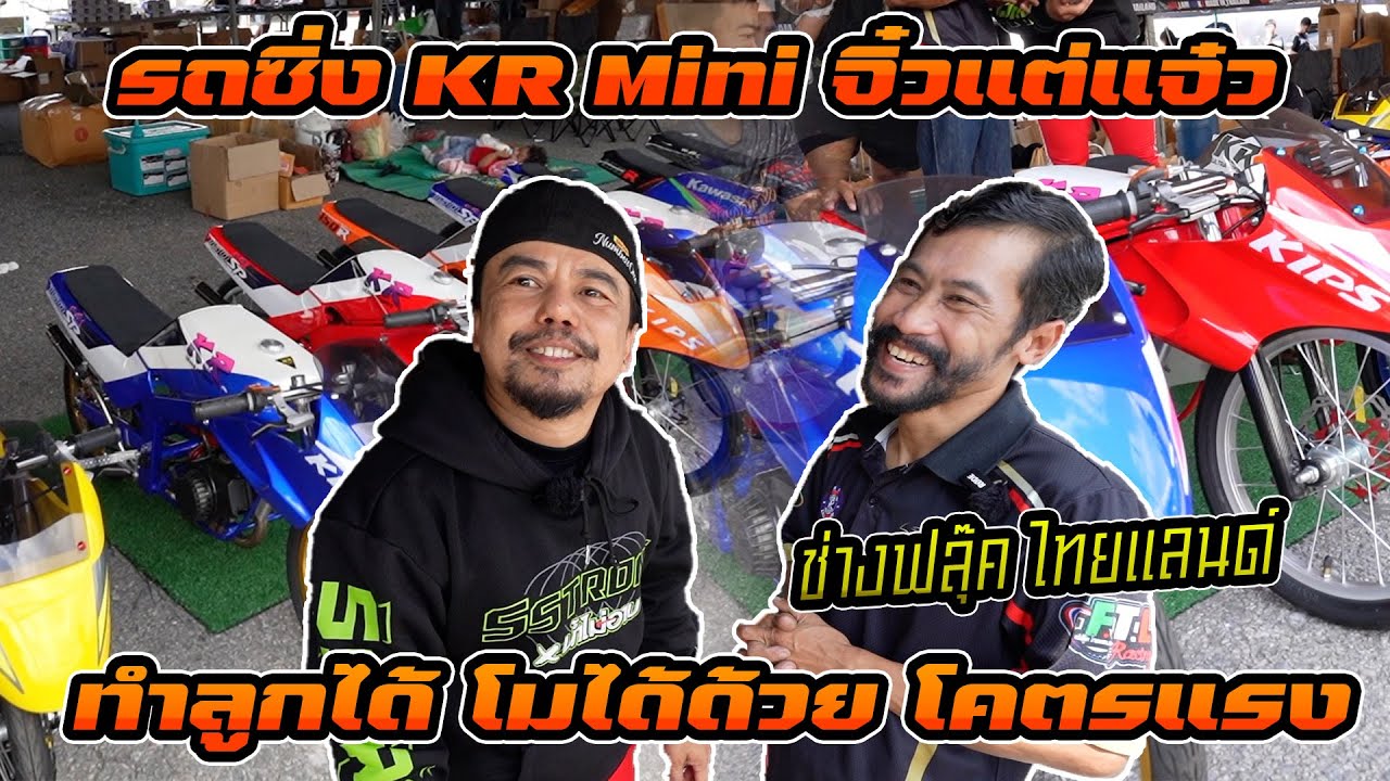 พามาดูรถซิ่งสุดเฟี้ยว KR Victor Mini คันแค่นี้แต่บอกเลยจิ๋วแต่แจ๋ว ลูก ...