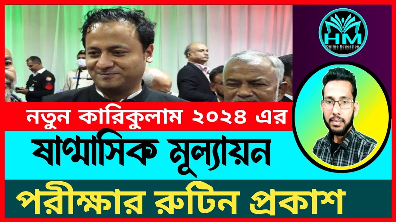 ষাণ্মাসিক মূল্যায়ন পরীক্ষার তারিখ ও রুটিন ২০২৪ | Sanmasik Mullayan ...
