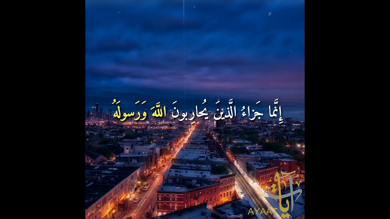 إنما جزاء الذين يحاربون الله ورسوله ويسعون في الأرض فسادًا الشيخ