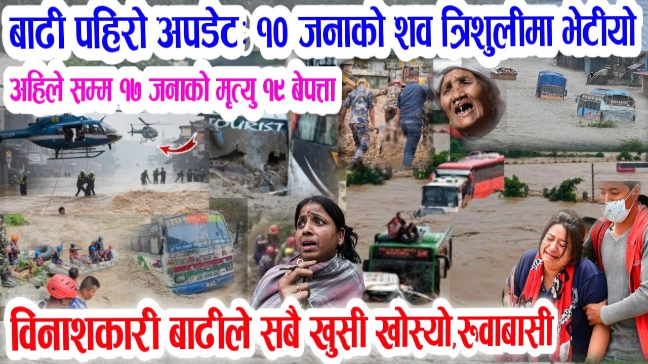 बाढि पहिरो अपडेट:कसैको घर छैन,कसैको बाउ छैन कसैको आमा छैन! Today nepali ...