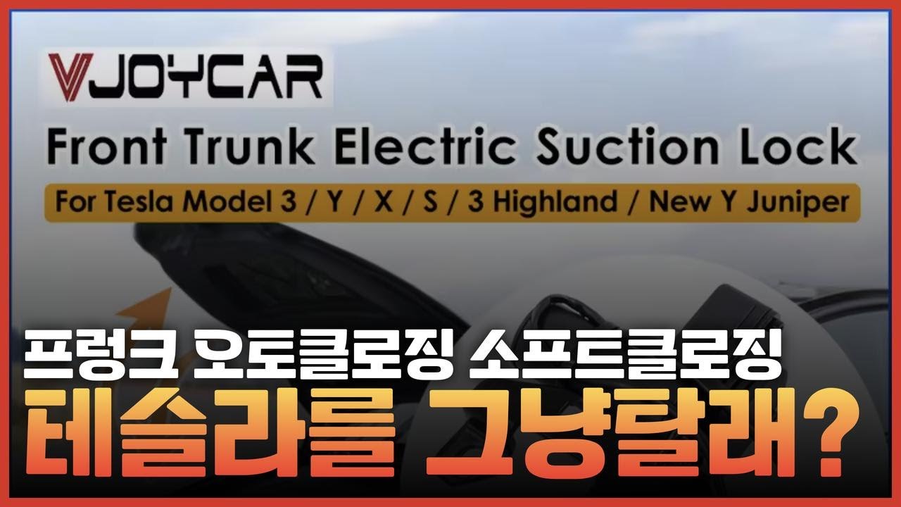테슬라 프렁크 필수템 이거 아시죠 오토 클로징 Or 소프트 클로징 모델y 주니퍼 하이랜드 프렁크 오토 클로저