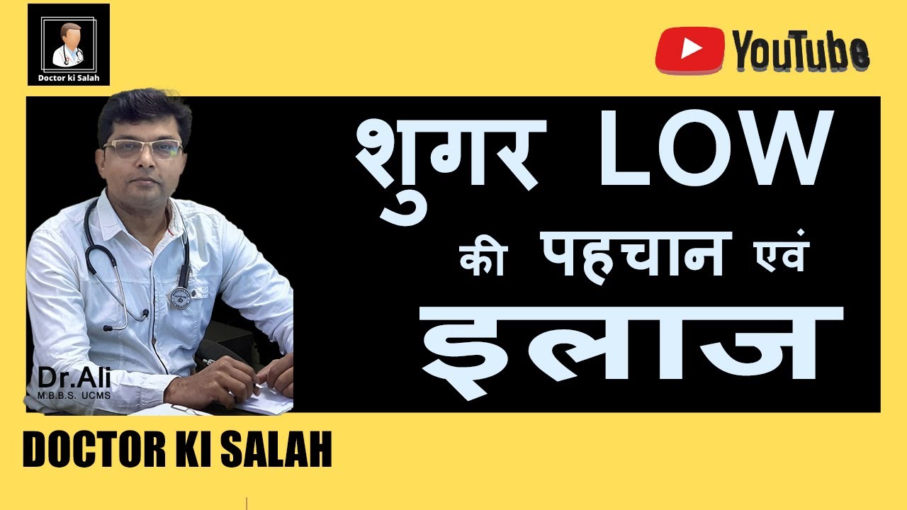 Low Sugar Symptoms Lakshan Treatment YouTube Low Sugar Symptoms Lakshan Treatment YouTube