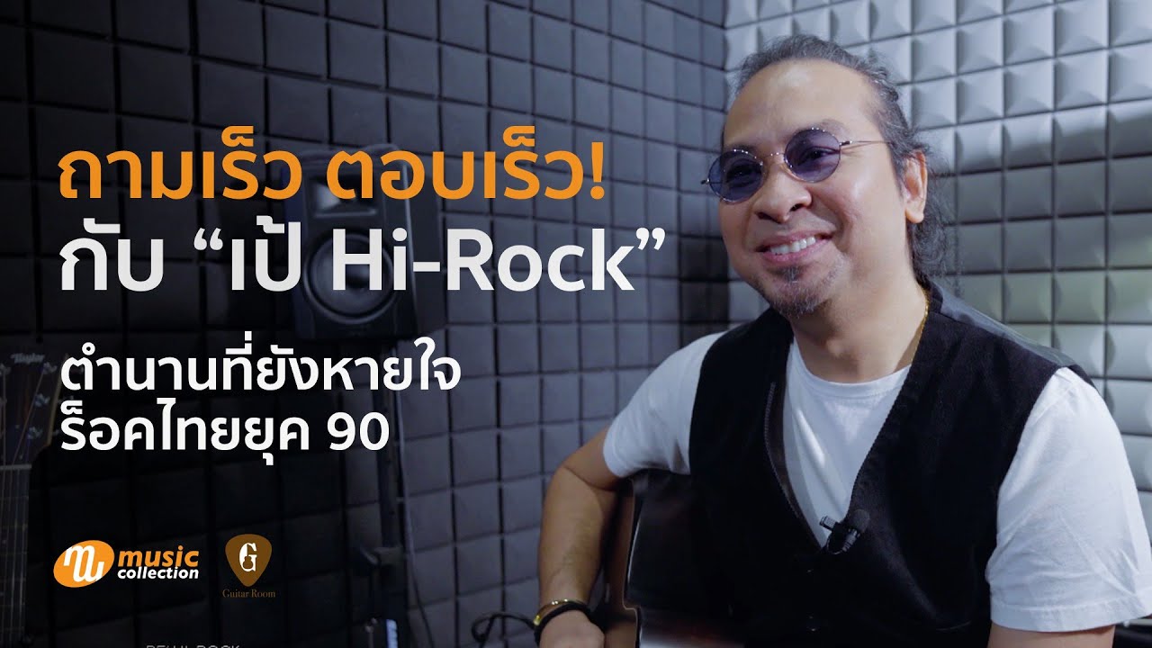 ถามเร็ว ตอบเร็ว กับ เป้ Hi-Rock ตำนานที่ยังหายใจ ร็อกไทยยุค 90 - YouTube