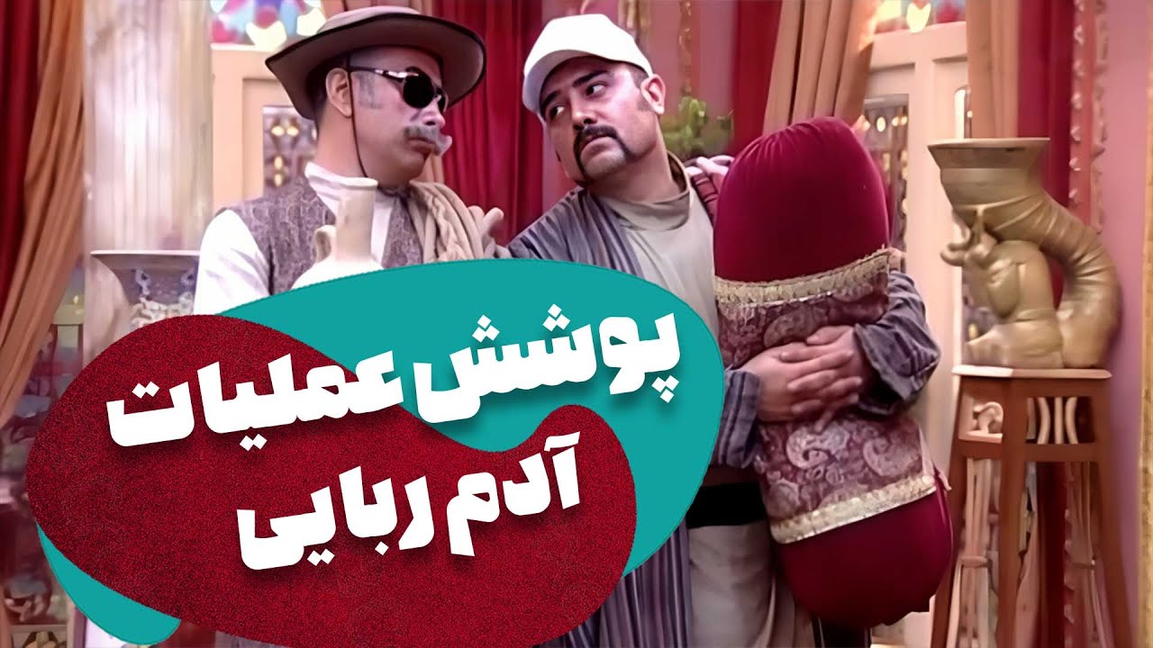 دخترشون رو دزدیدن، اینا دارن میرن پیک نیک سریال طنز قهوه تلخ Youtube