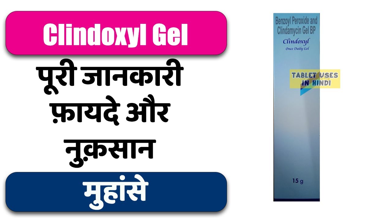 Clindoxyl Gel Uses in Hindi | मुहांसे | Side Effects | Dose 💊 - YouTube