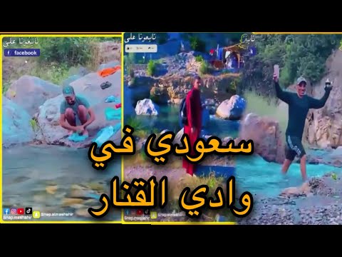 جولة فى واد القنار من أجمل الأماكن السياحية و الطبيعية فى الشمال المغرب ...