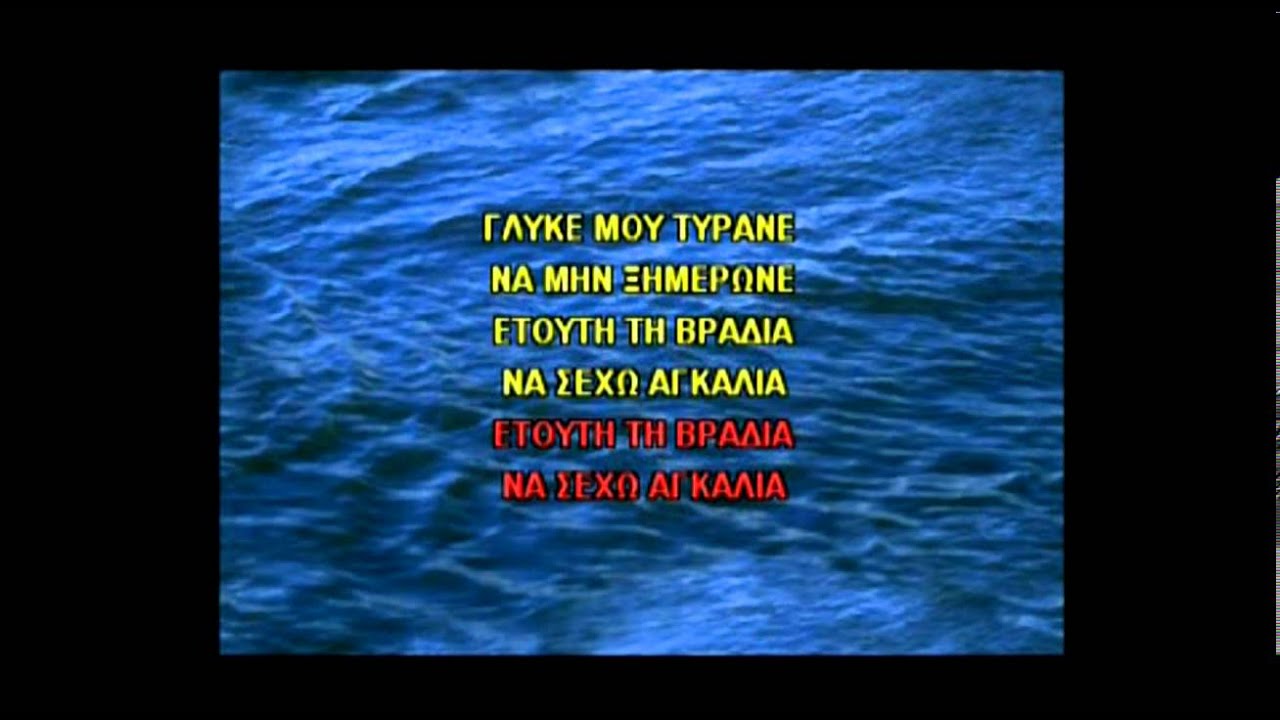 KARAOKE ΓΛΥΚΕ ΜΟΥ ΤΥΡΑΝΝΕ - YouTube
