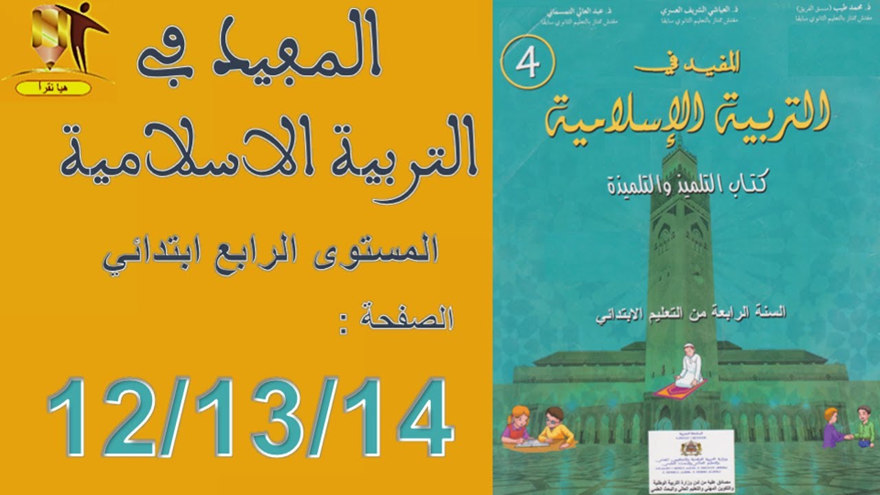المفيد في التربية الاسلامية المستوى الرابع ابتدائي الصفحة 12 13 14