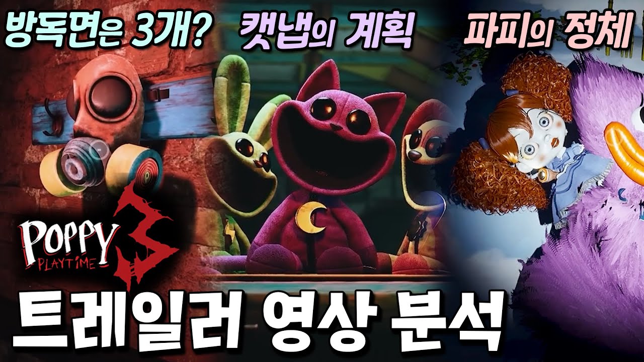 제작진의 실수로 파피의 정체가 유출됐다 파피 챕터3 게임 트레일러 정밀 분석 파피 플레이타임 Youtube