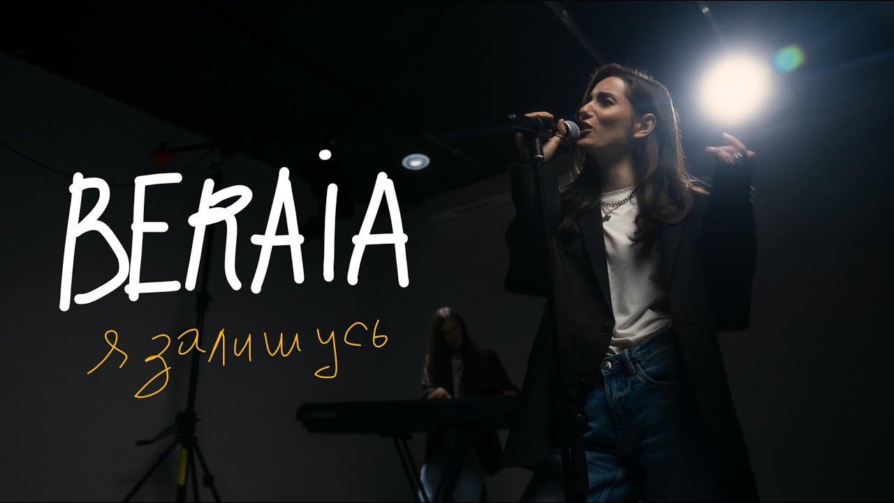 BERAIA – Я ЗАЛИШУСЬ (official audio) - YouTube