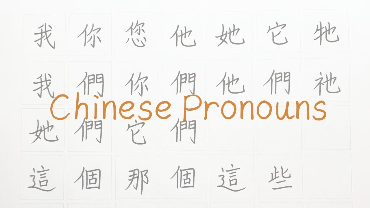 How to write Chinese pronouns - 我 你 他 - YouTube