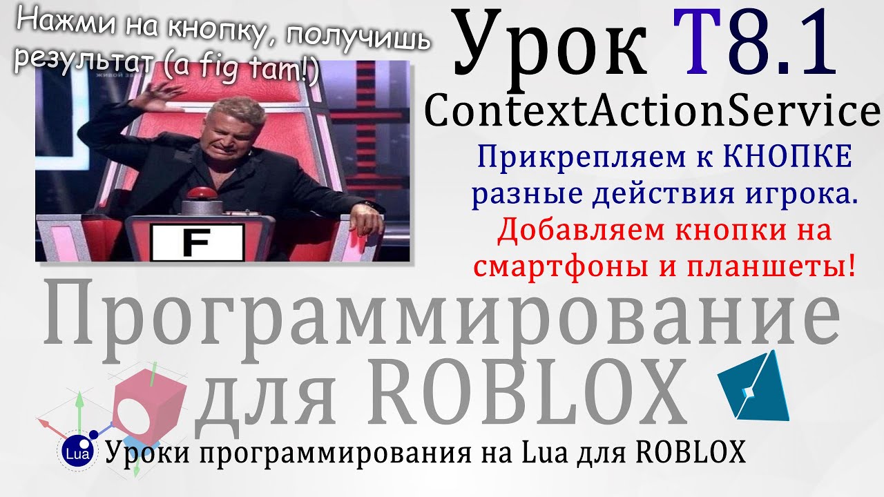 Управляем игроком с тачскрина и кнопками ContextActionService Урок T8.1 ...