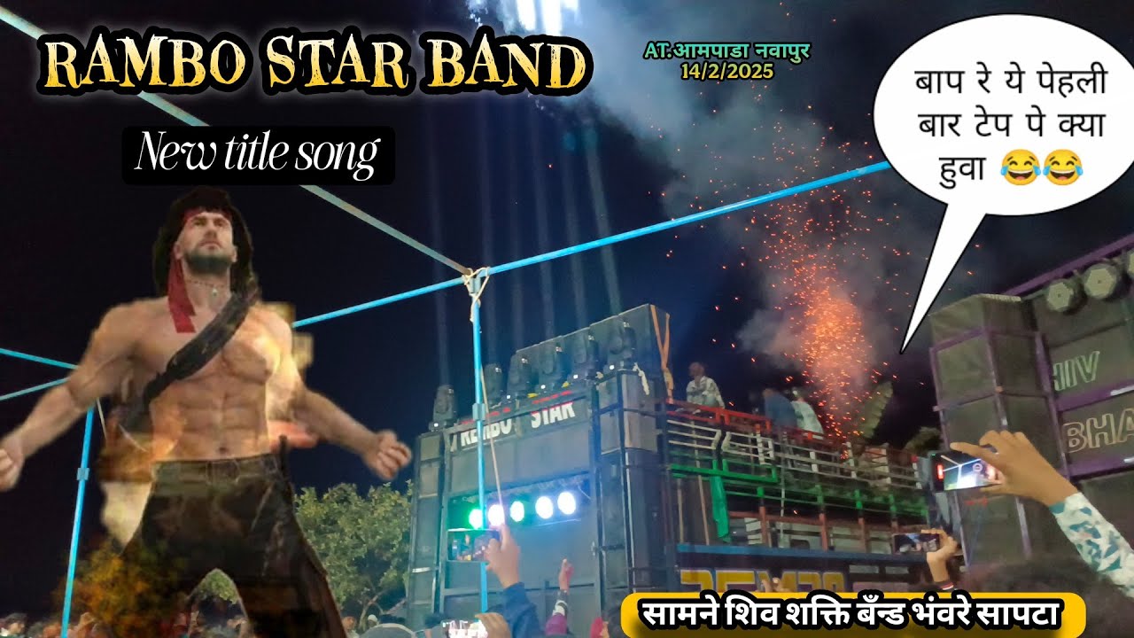 Rambo Star band 😱🆕 title song.. AT. आमपाडा नवापुर विस्तार मे 💥 - YouTube