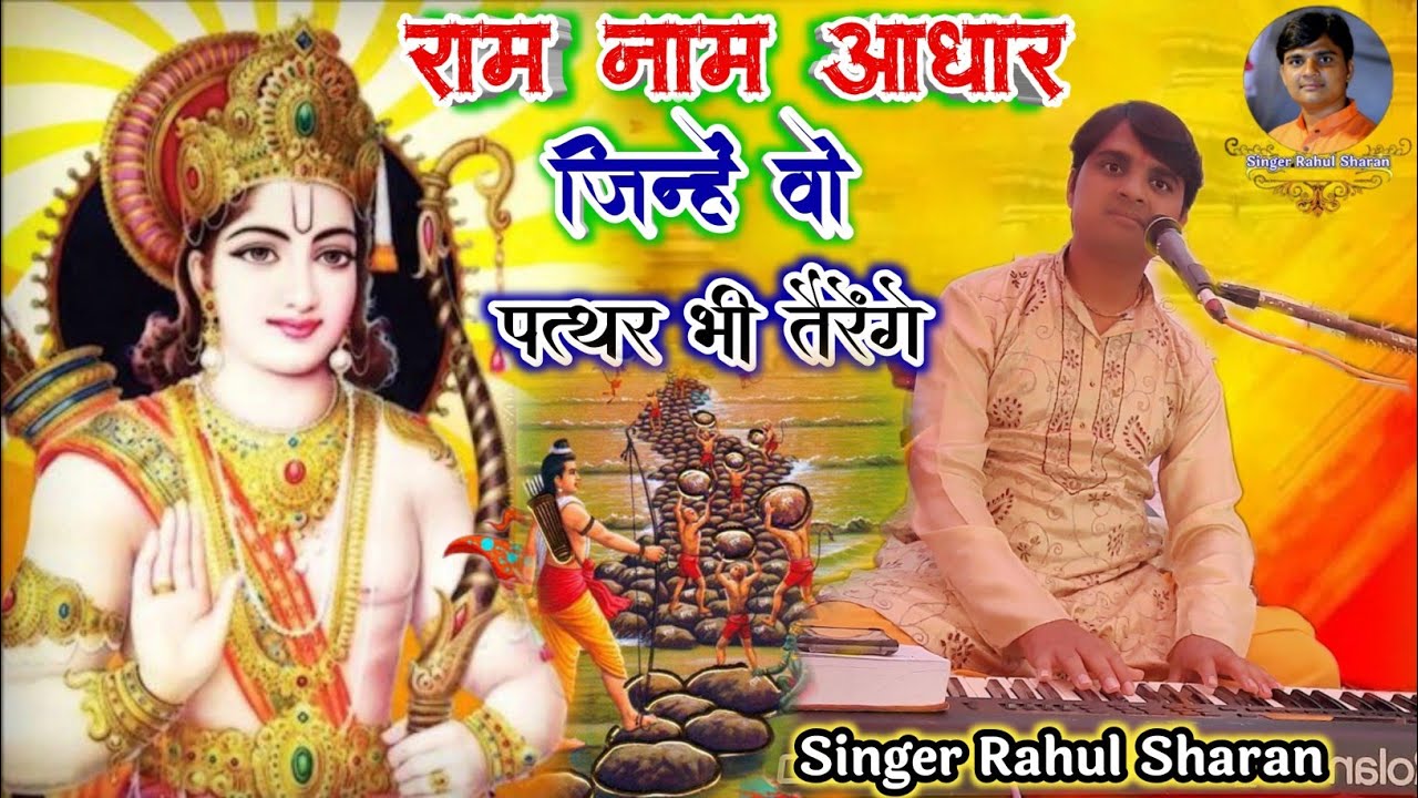 जिन पर कृपा राम करे वह पत्थर तर जाते है ||Rahul sharan का राम भजन #Jin ...
