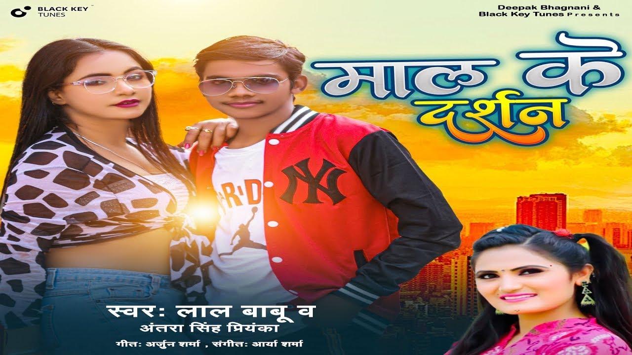 Mal Ke Darshan (Official Video)| Lal Babu & Antra Singh Priyanka | Bhojpuri New Song HD Video ...