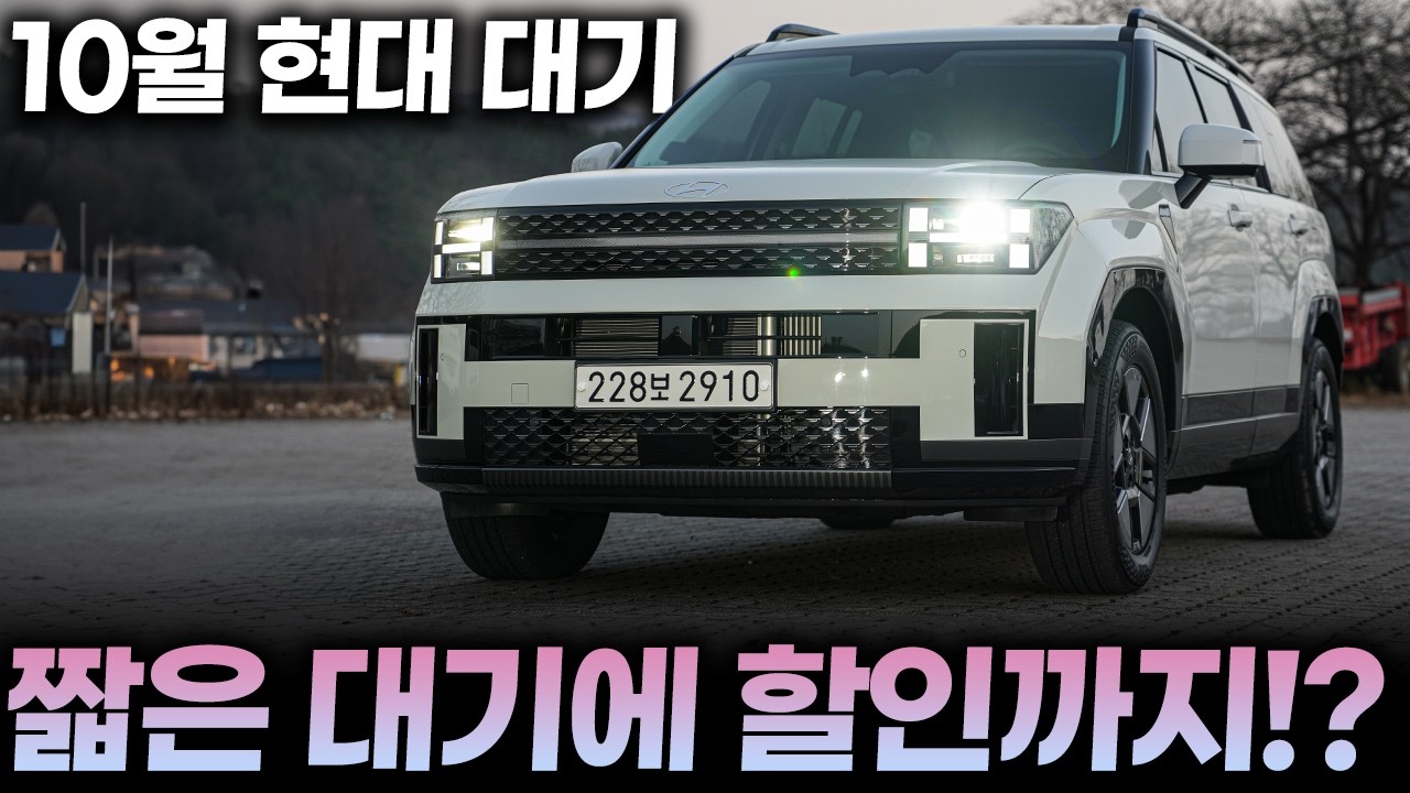 10월 최신 현대차 대기기간ㅣ대기라고 하기에 무색한 대기기간에 최대 할인까지 쌓여가는 재고 대기기간에 확연히 드러나