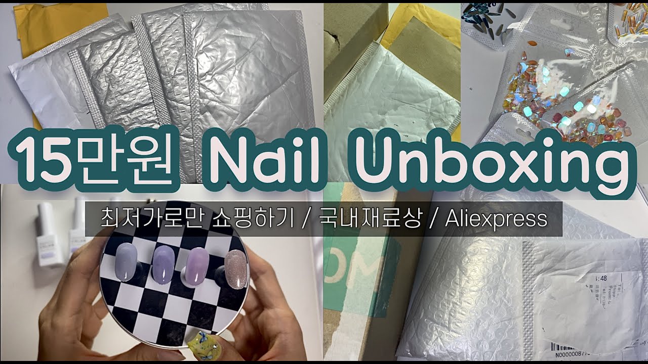 Unboxing 최저가 구매의 달인📦 ️ 알리 플래티넘회원 구매 꿀팁 알리 네일 알리 체인 네일 언박싱 네일하울 네일브이로그 네일재료 네일