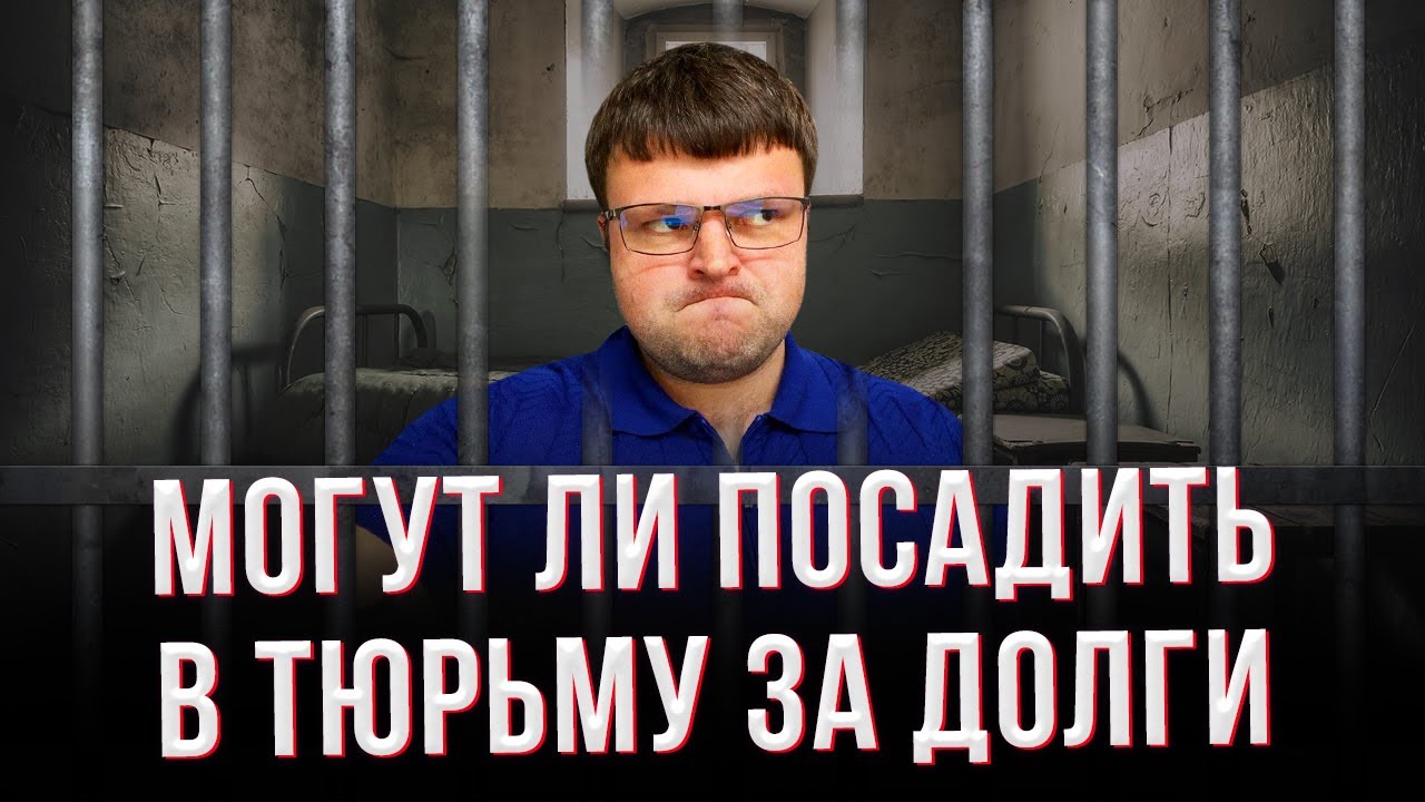 Могут ли посадить в тюрьму за долги Можно ли посадить за долги Youtube