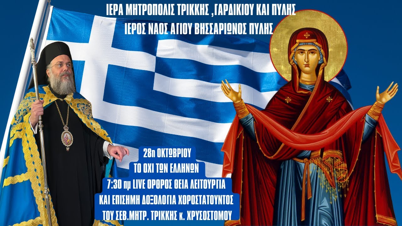 28η ΟΚΤΩΒΡΙΟΥ , το ΜΕΓΑΛΟ ΟΧΙ ΤΩΝ ΕΛΛΗΝΩΝ , Όρθρος , Θεία Λειτουργία ...