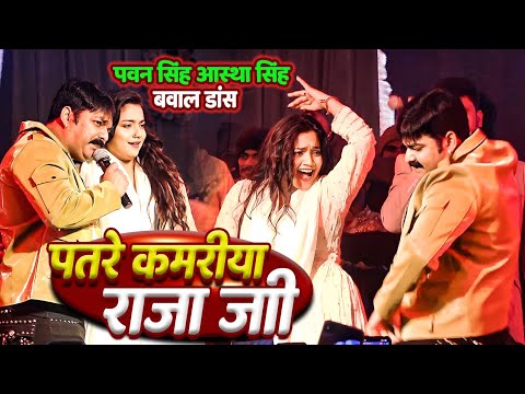 Pawan Singh और Astha Singh बवाल डांस | पतरे कमरिया Stage Show 2024