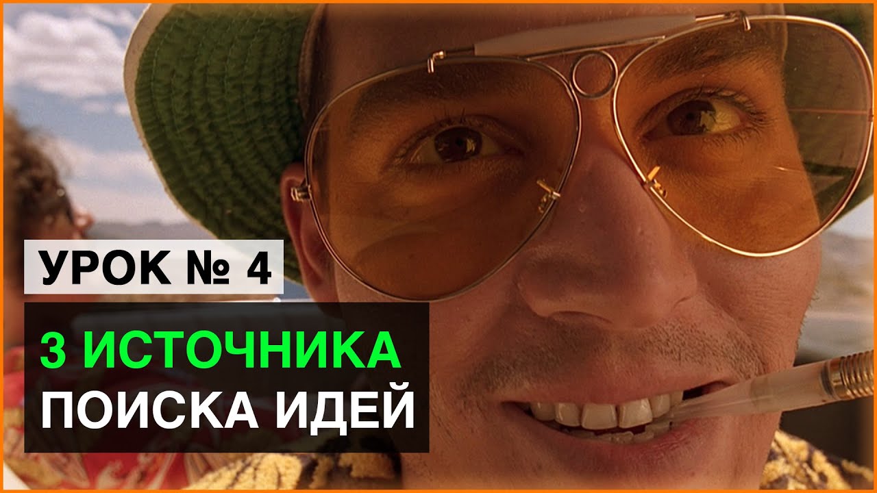 Как написать сценарий 3 источника поиска идей личный опыт чужой