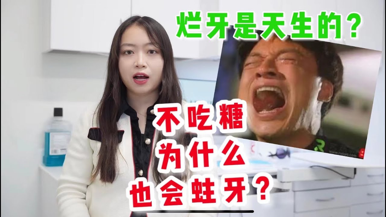 Teeth 101 Are you born with good teeth or bad teeth? 不吃糖也会蛀牙？烂牙是天生的吗 ...