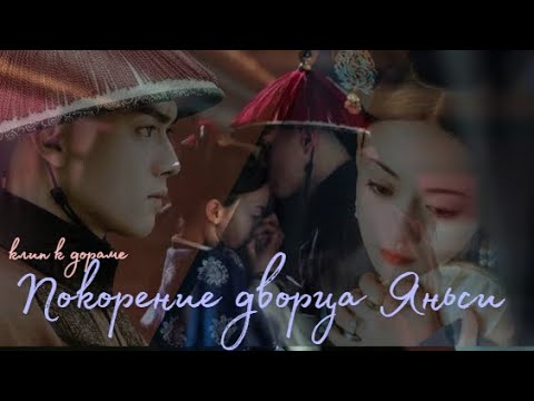 Покорение дворца Яньси / 延禧攻略 [Фуча Фухэн & Вэй Инло] #дорамы #любовь #дорама #drama #литрес