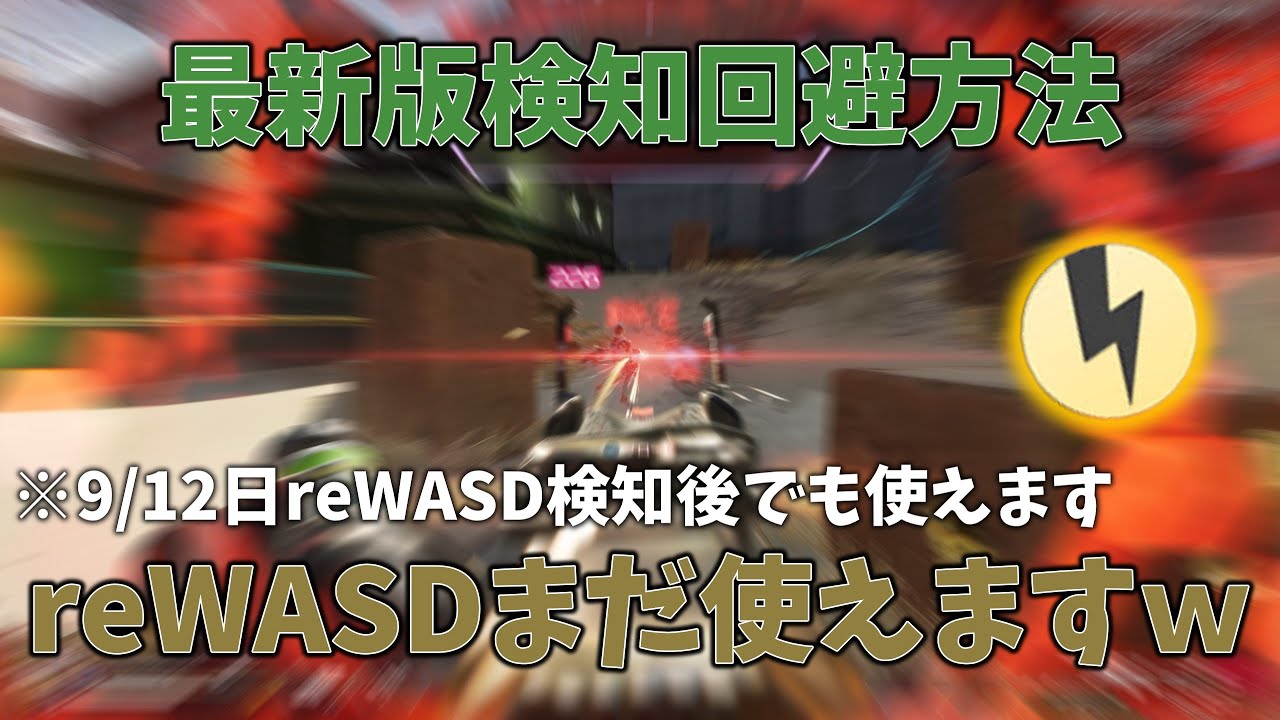 【reWASD】またもやAPEXでreWASDの検知回避方法を発見してしまったwwww - YouTube