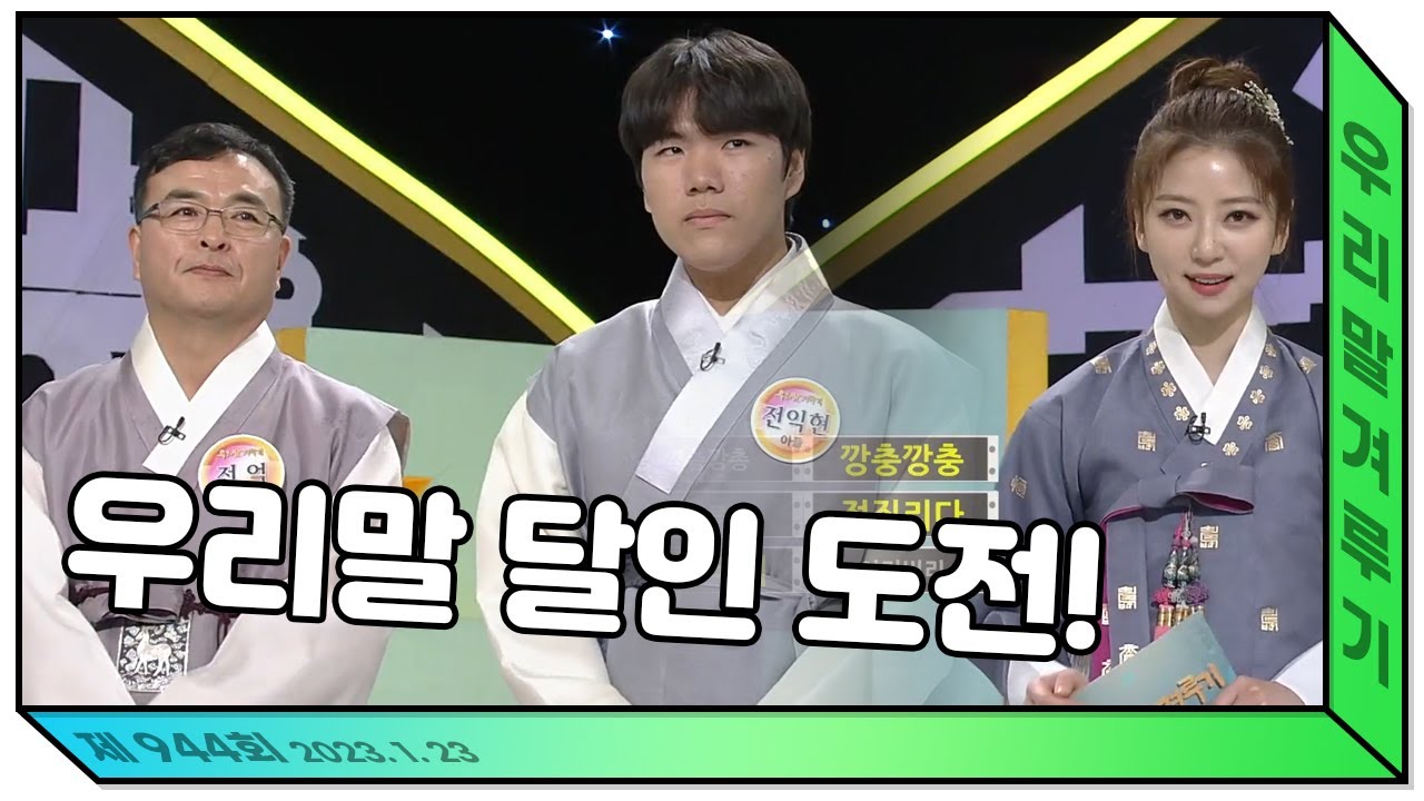 [우리말 겨루기] 전억, 전익현 부자 도전자의 우리말 달인 도전! KBS 230123 방송 - YouTube