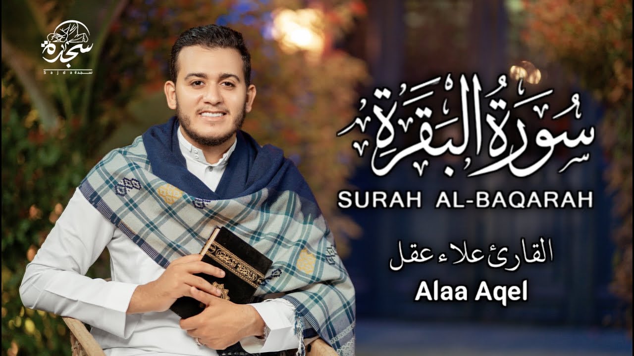 سورة البقرة كاملة, رقية للبيت, وعلاج للسحر | القارئ علاء عقل - Surah_Al ...