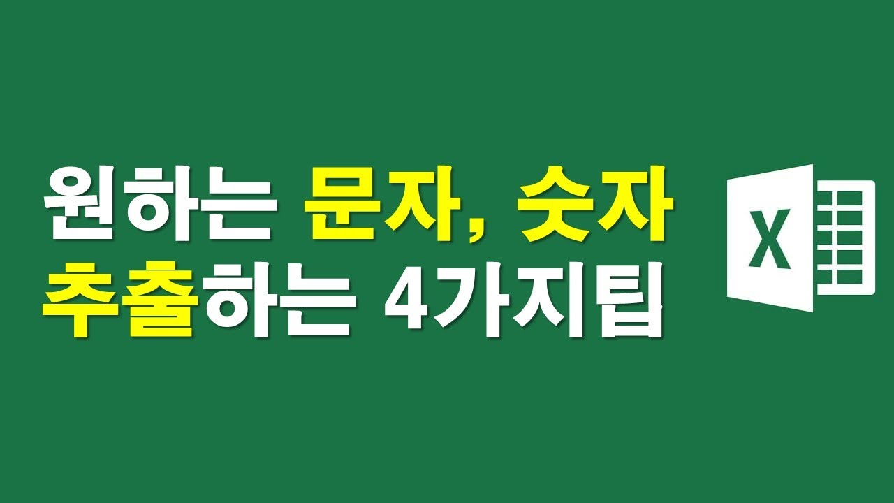 원하는 문자 숫자 추출하는 4가지팁 Youtube