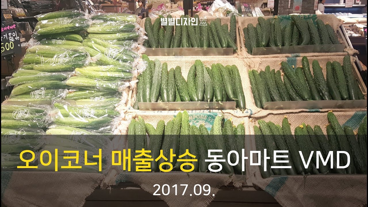 [VMD분석] 과일, 채소 신선해 보이도록 진열하는 방법 How to display vegetables for sale ...