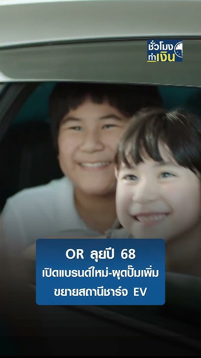 OR ลุยปี 68 เปิดแบรนด์ใหม่-ผุดปั๊มเพิ่ม ขยายสถานีชาร์จ EV I TNN ชั่วโมงทำเงิน #shorts - YouTube