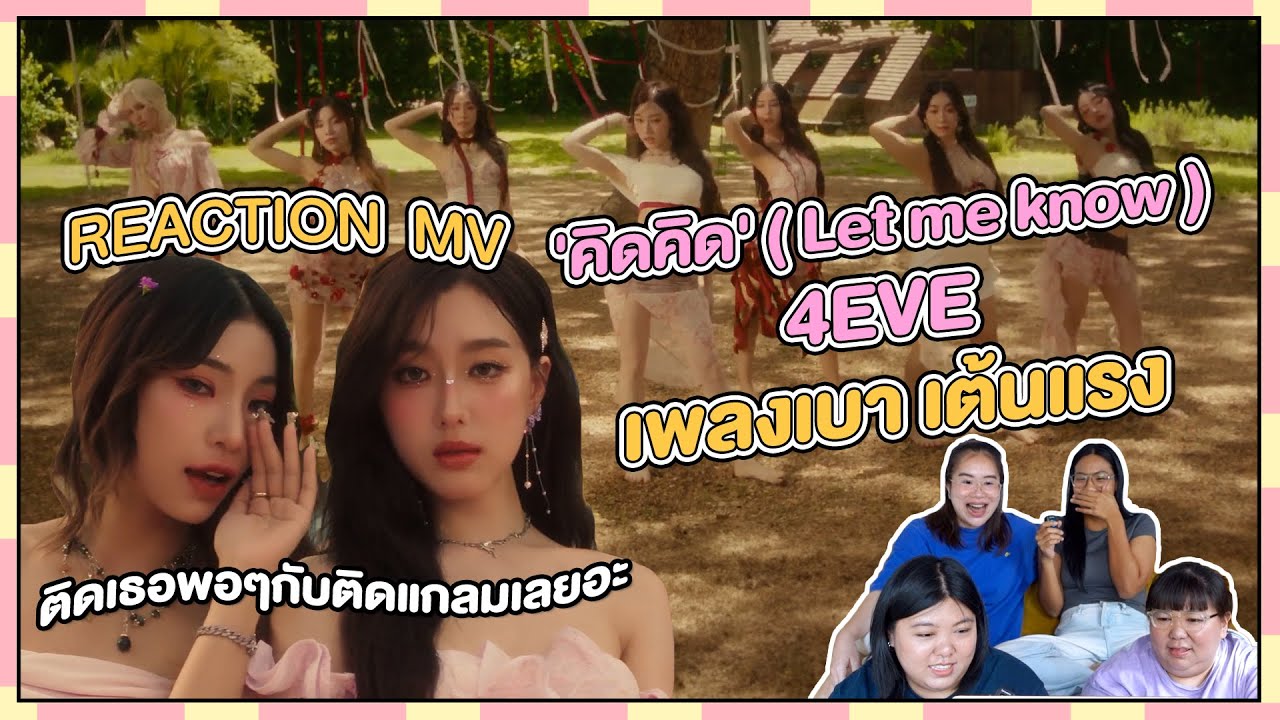 REACTION | MV 'คิดคิด ( Let me know )' - 4EVE เพลงเบา เต้นแรง ติดเธอพอๆ ...