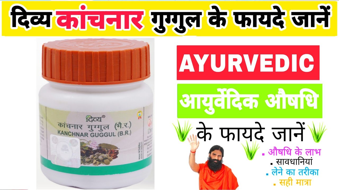 दिव्य कांचनार गुग्गुल के फायदे जानें // Patanjali Divya kanchnar guggul ...