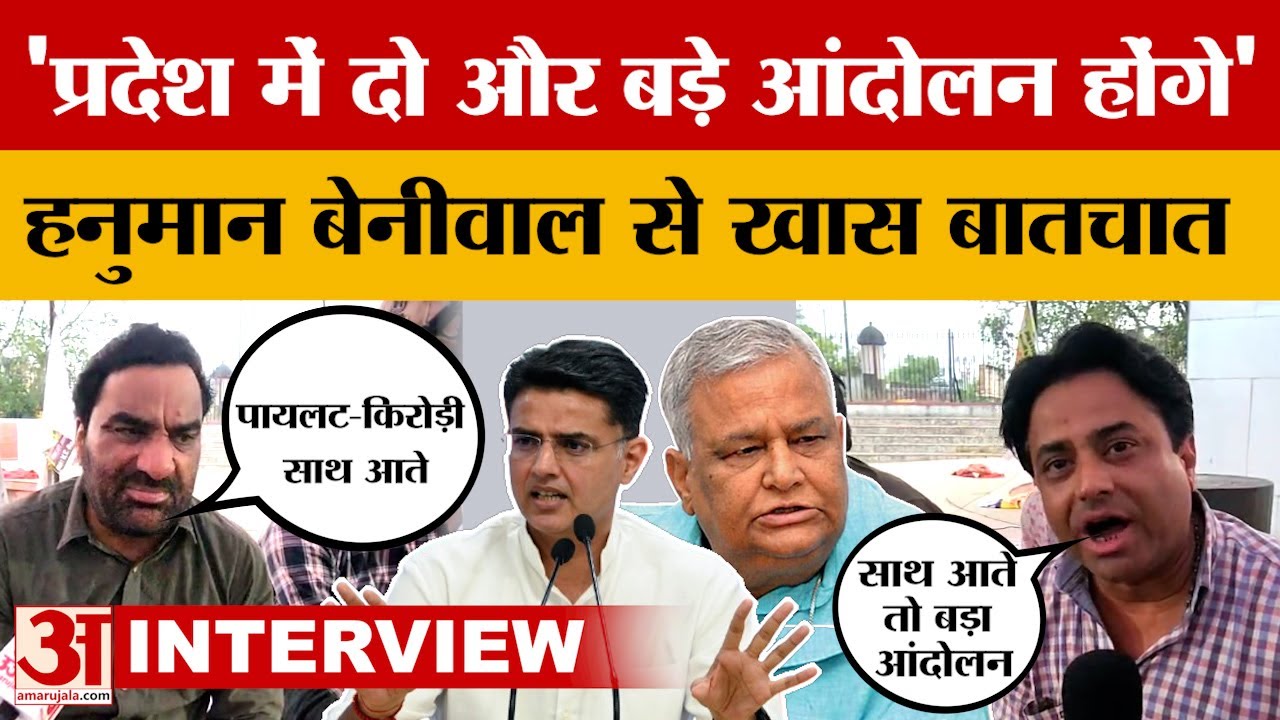 Hanuman Beniwal Exclusive Interview: अमर उजाला की आरएलपी अध्यक्ष हनुमान ...