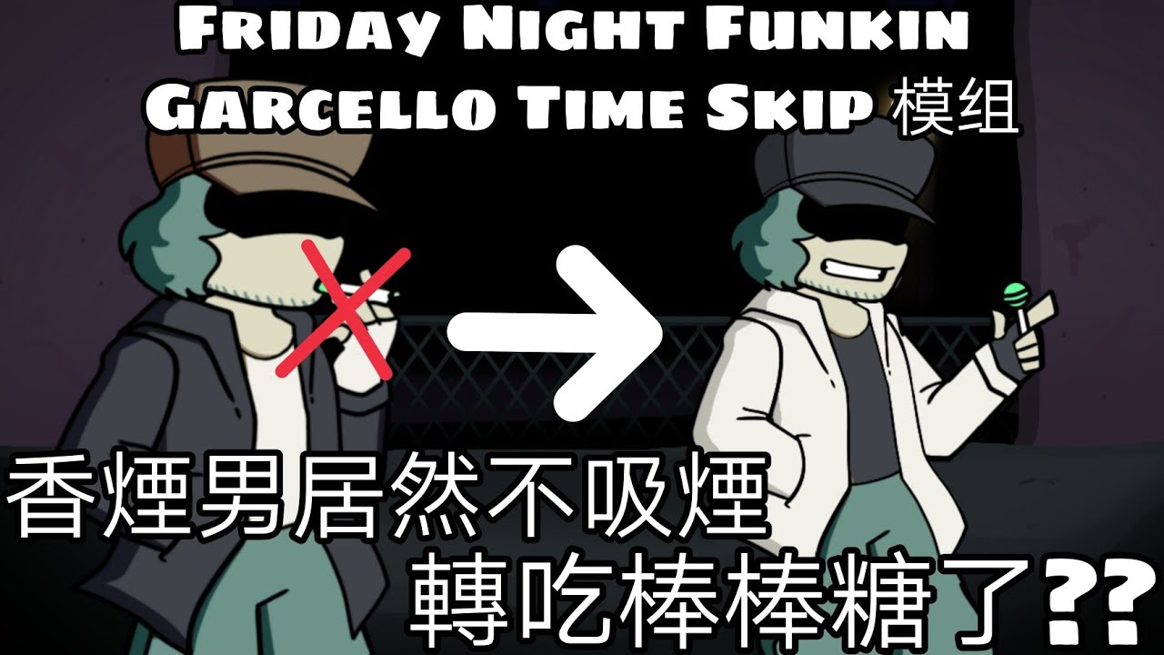 香烟男居然不吸烟改吃棒棒糖了??? ︱Friday Night Funkin VS Garcello Time Skip 模组 - YouTube