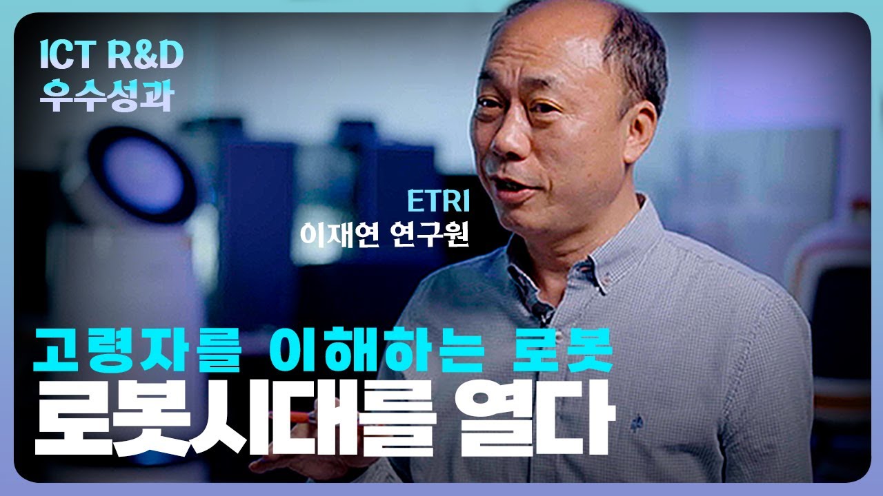 Ict Randd 우수성과 고령사회에 대응하기 위한 고령자 특화 로봇 인공지능 핵심기술 개발·공개 및 대규모 실증” Youtube