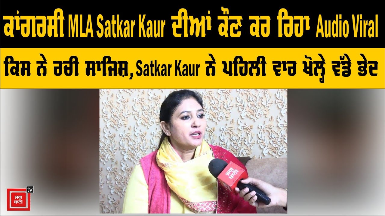 MLA Satkar Kaur ਦੀਆਂ ਕੌਣ ਕਰ ਰਿਹਾ Audio Viral, ਕਿਸ ਨੇ ਰਚੀ ਸਾਜਿਸ਼, Satkar ...
