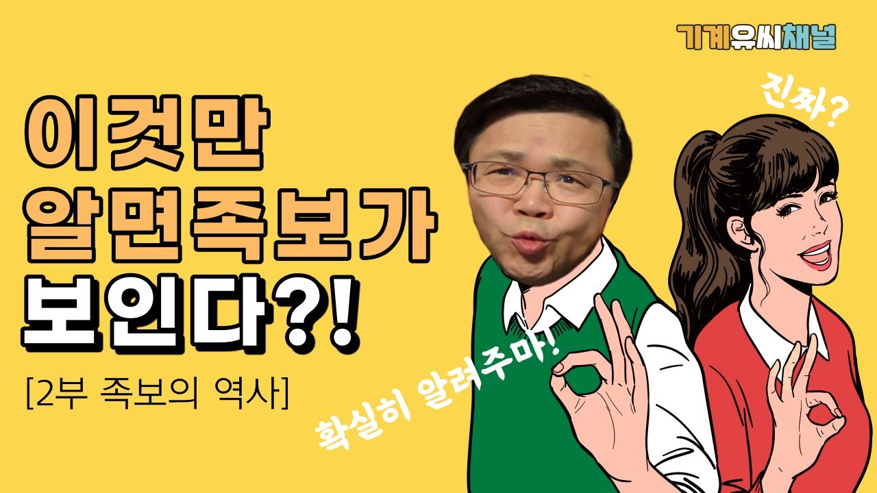 이것만 알면 족보가 보인다 2편 - YouTube