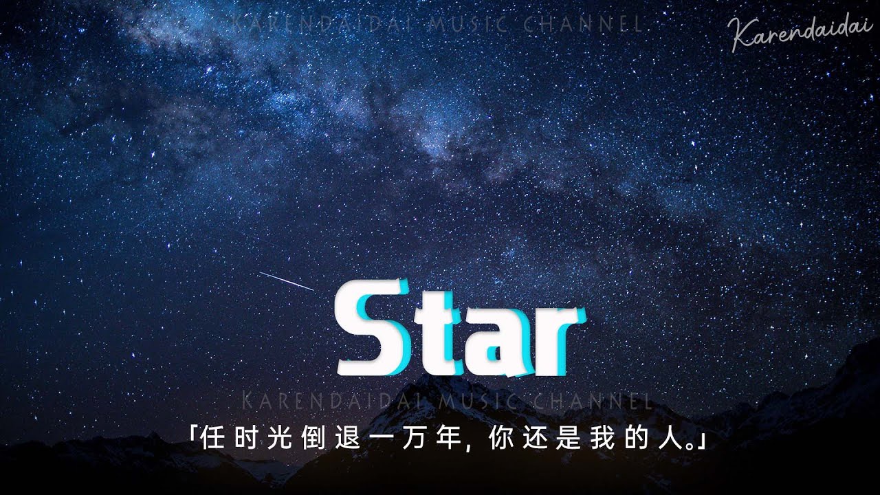 XMASwu - Star「任時光倒退一萬年，你還是我的人。」【動態歌詞/Pinyin Lyrics】 - YouTube