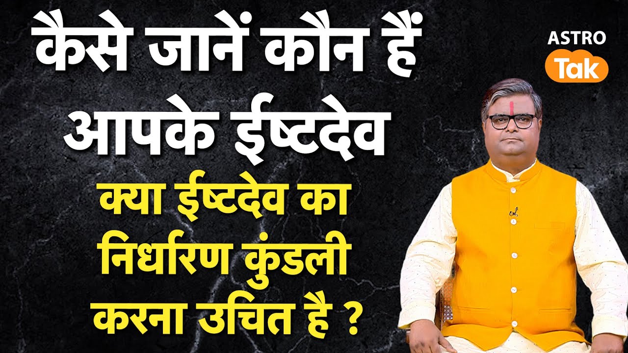 Isht Dev Kaun hain : कैसे जानें कौन हैं आपके ईष्टदेव | SJ | Isht Dev ...