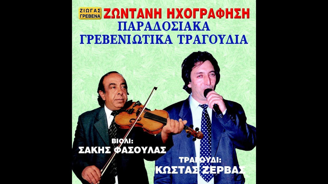Γρεβενιώτικα Τραγούδια - Ζέρβας Κώστας & Φασούλας Σακης - YouTube