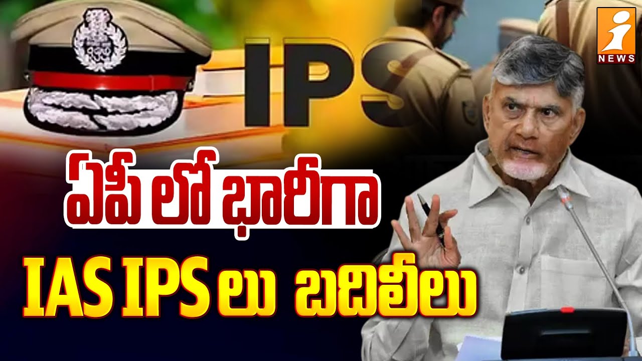 ఏపీ లో భారీగా IAS IPS లు బదిలీలు | Transfers Of IAS & IPS Officers In ...