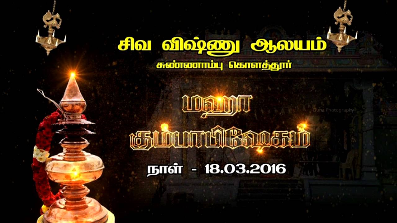 SHIVA VISHNU TEMPLE (Sunnambu kolathur Chennai) - MAHA KUMBHABHISHEKAM ...