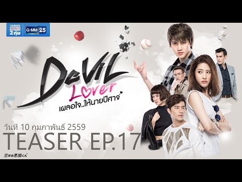 Teaser Devil lover เผลอใจ..ให้นายปีศาจ EP.17