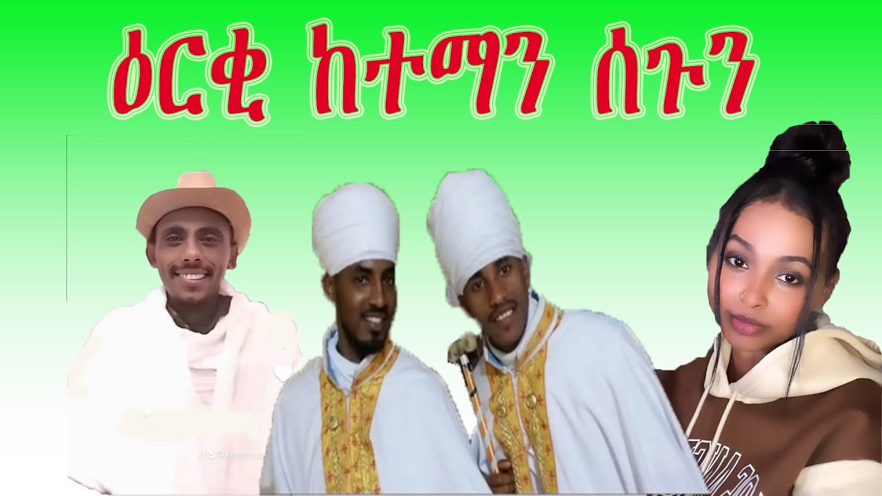 ብቃል እግዚኣቢሄር ዝተዓጀበ ዕርቂ segen and ketema - YouTube