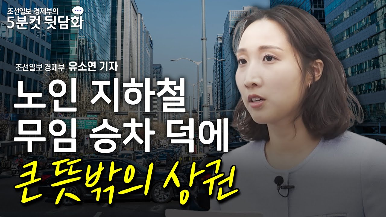 노인 지하철 무임 승차 덕에 큰 뜻밖의 상권 L 조선일보 경제부 5분컷 뒷담화 대학가상권 유소연 기자 Youtube