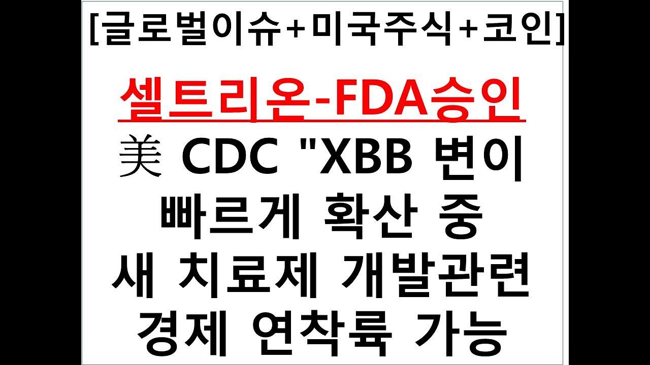 [글로벌이슈+미국주식+코인]셀트리온-FDA승인美 CDC "XBB 변이 빠르게 확산 중새 치료제 개발관련경제 연착륙 가능 - YouTube