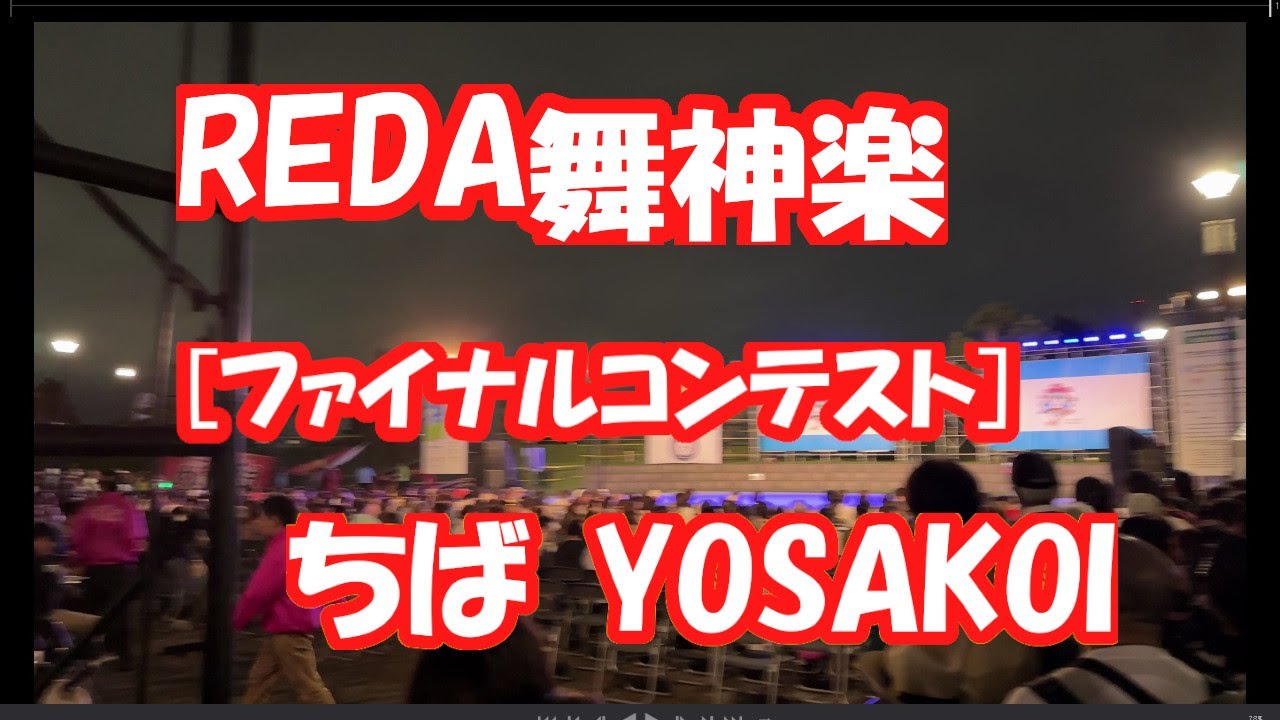 REDA舞神楽（ちばYOSAKOI 2024・ファイナル・「jungle」） - YouTube